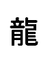 Dragons in Chinese Culture | Overview, Mythology & Symbolism - Lesson ...